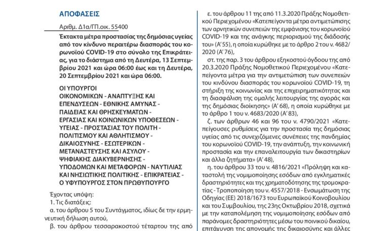 ΔΗΜΟΣΙΕΥΤΗΚΕ Η ΝΕΑ ΚΥΑ ΜΕ ΤΑ ΜΕΤΡΑ ΠΟΥ ΙΣΧΥΟΥΝ ΑΠΟ ΑΥΡΙΟ ΔΕΥΤΕΡΑ 13 ...