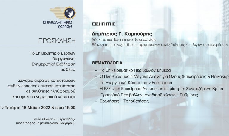 ΕΝΗΜΕΡΩΤΙΚΗ ΕΚΔΗΛΩΣΗ ΑΠΟ ΤΟ ΕΠΙΜΕΛΗΤΗΡΙΟ ΓΙΑ ΤΗΝ ΕΠΙΧΕΙΡΗΜΑΤΙΚΟΤΗΤΑ ΣΤΟ ...