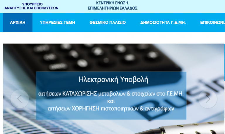 Αναστολή Καταχώρησης στο Γ.Ε.ΜΗ. – Διευκρινιστική Εγκύκλιος & Συχνές ...