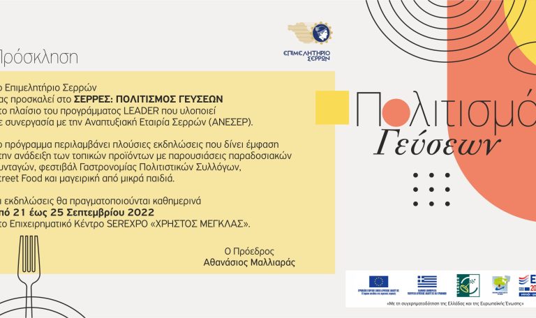 Πρόσκληση στο Φεστιβάλ “ΣΕΡΡΕΣ: ΠΟΛΙΤΙΣΜΟΣ ΓΕΥΣΕΩΝ” - Επιμελητήριο Σερρών