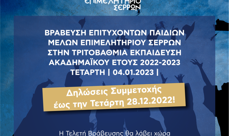 Το Επιμελητήριο Σερρών βραβεύει τα παιδιά του! Εκδήλωση για τους ...