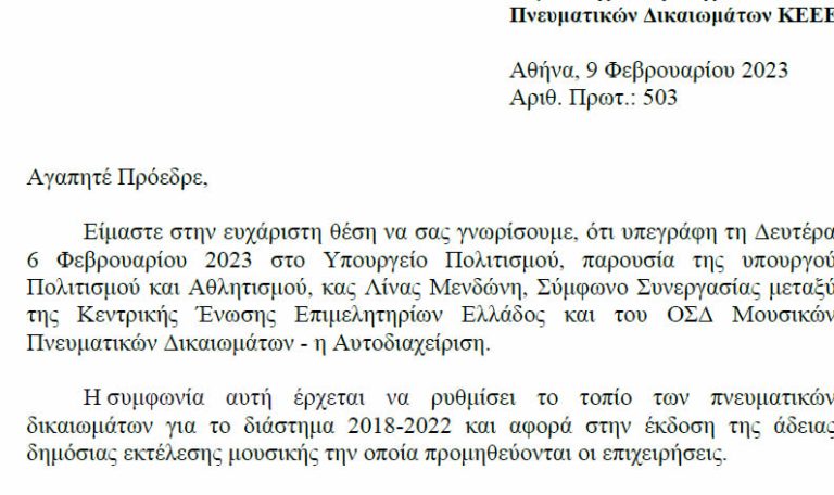 Υπογραφή Συμφώνου Συνεργασίας ΚΕΕΕ-ΟΣΔ ΑΥΤΟΔΙΑΧΕΙΡΙΣΗ για τα Πνευματικά ...