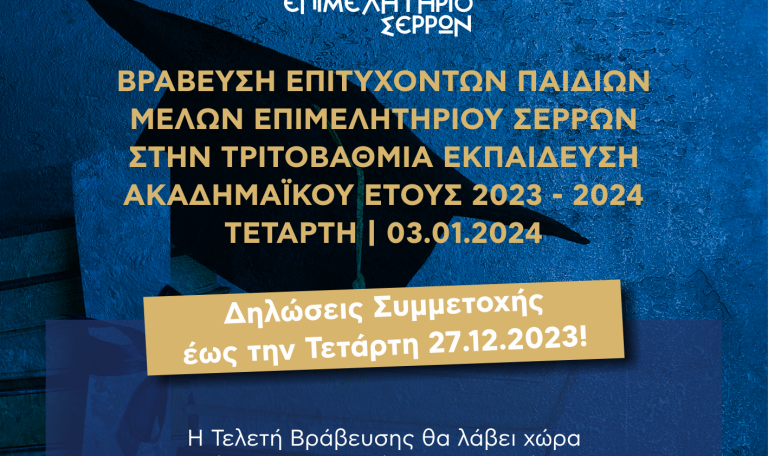 ΒΡΑΒΕΥΣΗ ΕΠΙΤΥΧΟΝΤΩΝ ΠΑΙΔΙΩΝ ΜΕΛΩΝ ΕΠΙΜΕΛΗΤΗΡΙΟΥ ΣΕΡΡΩΝ ΣΤΗΝ ...