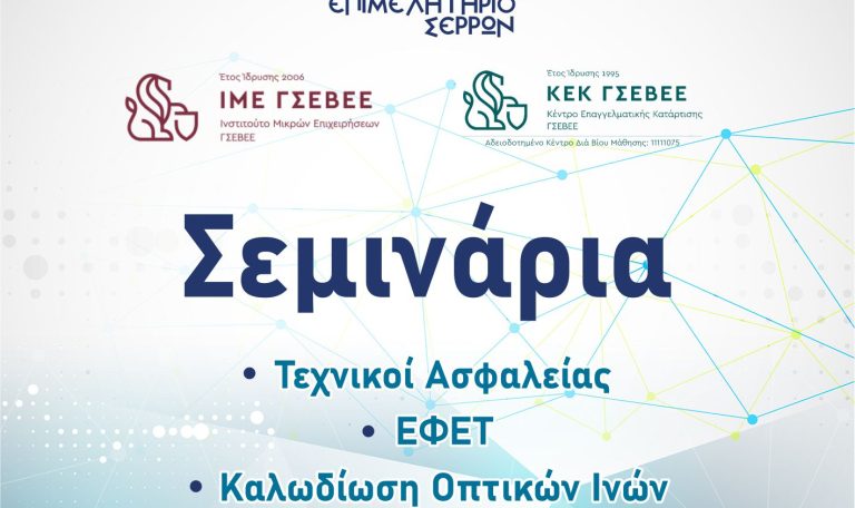 Σεμινάρια Εκπαίδευσης σε συνεργασία με το ΚΕΚ ΓΣΕΒΕΕ-ΚΔΒΜ ...